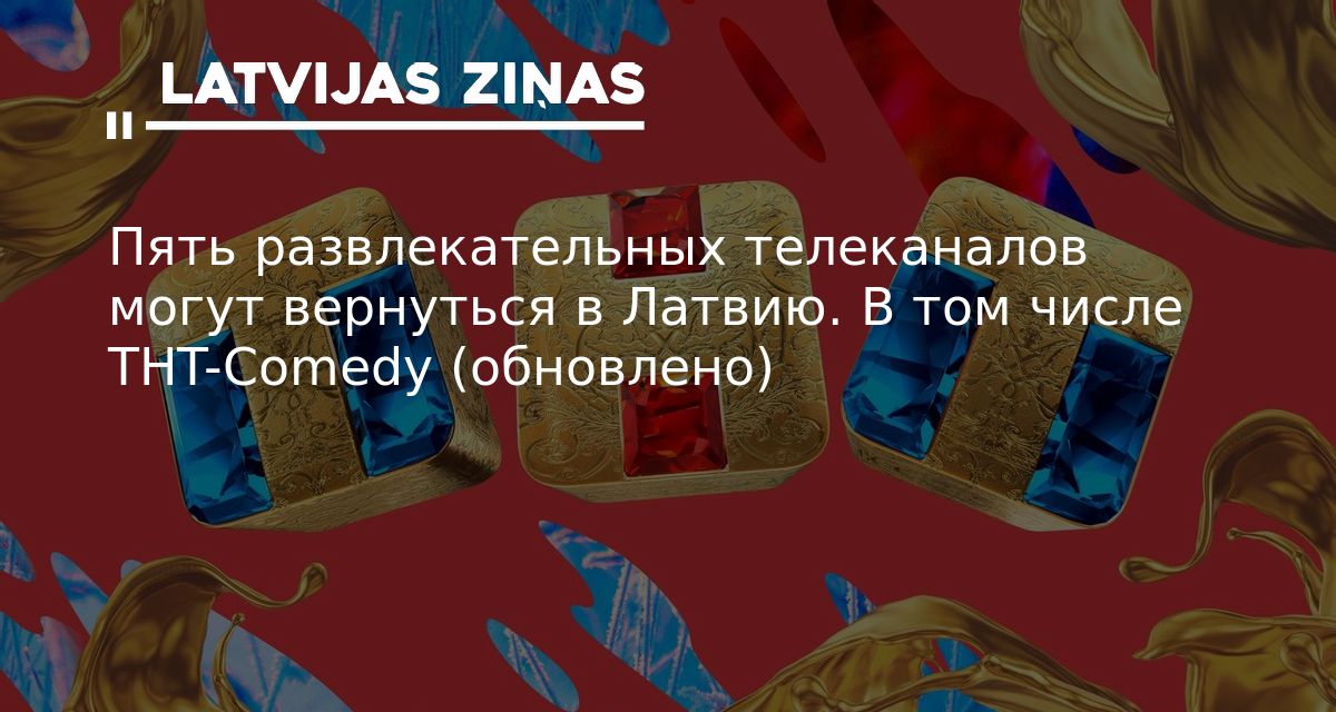 Пять развлекательных телеканалов могут вернуться в Латвию. В том числе ...